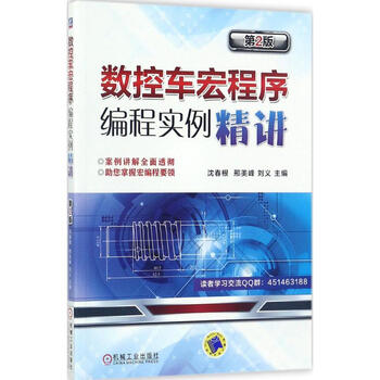数控车宏程序编程实例精讲(第2版)
