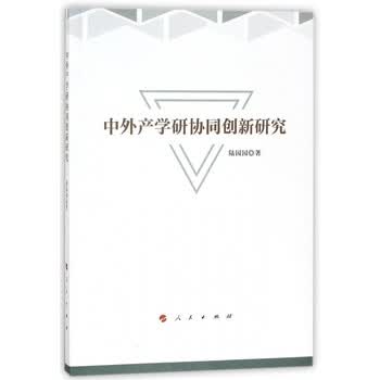 中外产学研协同创新研究