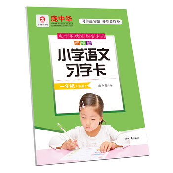 庞中华硬笔书法系列·小学语文习字卡：一年级（下册 部编版）