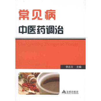 常见病中医药调治