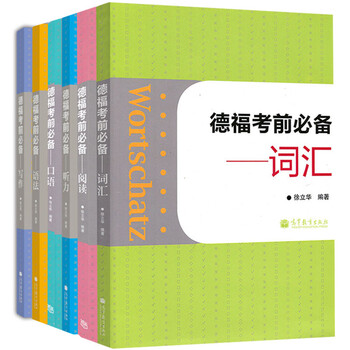 现货包邮 德福考前 口语+听力+写作+语法+阅读+词汇全套6本徐立华TestDaf德福考试教材