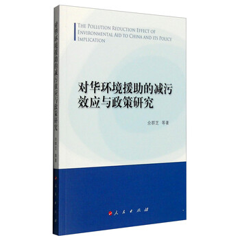 对华环境援助的减污效应与政策研究