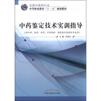 中药鉴定技术实训指导
