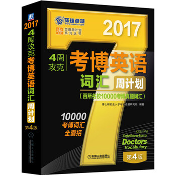 20174周攻克考博英语词汇周计划9787111530572