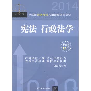 中法网司法考试名师辅导课堂笔记：宪法行政法学 考试 书籍