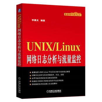 [正版图书]UNIX/Linux网络日志分析与流量监控