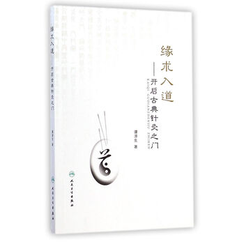 缘术入道--开启古典针灸之门