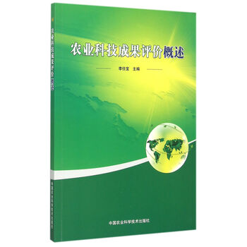 农业科技成果评价概述