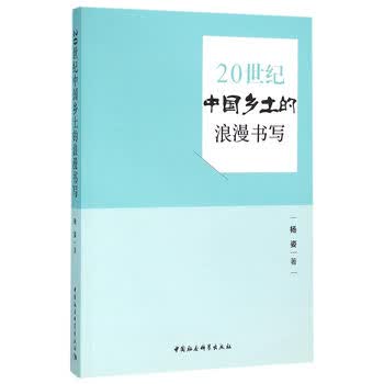 20世纪中国乡土的浪漫书写