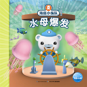 海底小纵队探险记 第二辑水母爆发