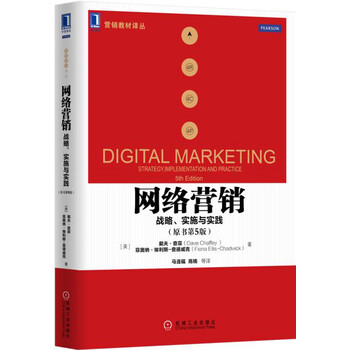 网络营销：战略、实施与实践（原书第5版）