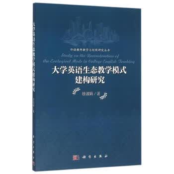[按需印刷] 大学英语生态教学模式建构研究