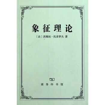 象征理论