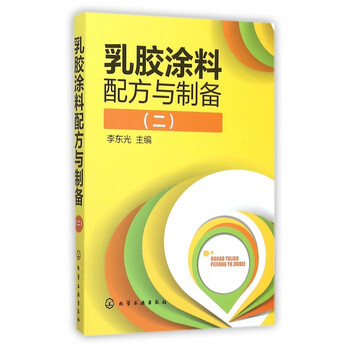 乳胶涂料配方与制备(2)