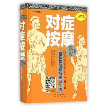 对症按摩随手查(精)/随手查系列