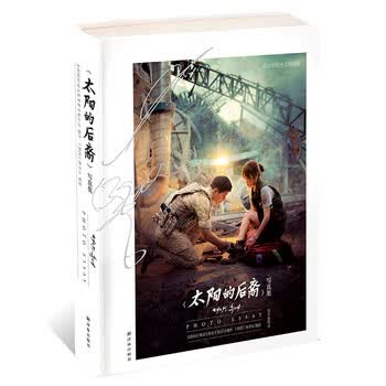正版书籍 《太阳的后裔》写真集9787544763448