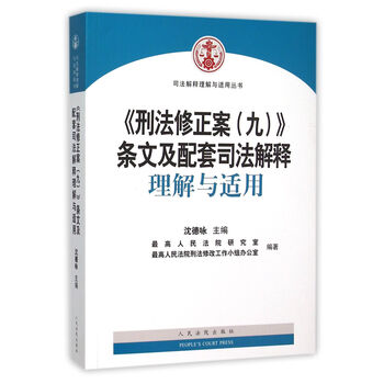 《刑法修正案（九）》条文及配套司法解释 理解与适用9787510913686人民法院沈德咏主编