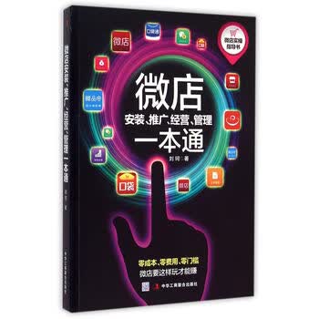微店安装推广经营管理一本通