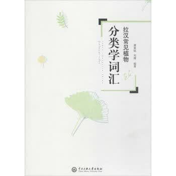 拉汉常见植物分类学词汇