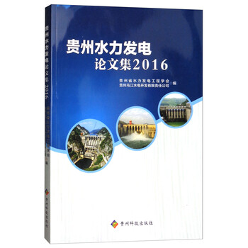 贵州水力发电论文集（2016）