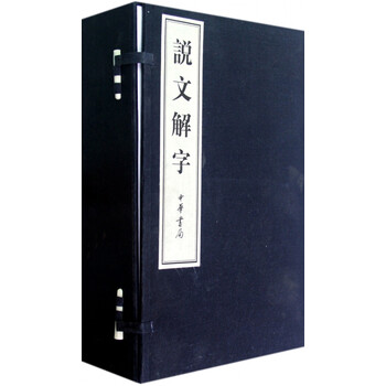 说文解字(共6册)(精)
