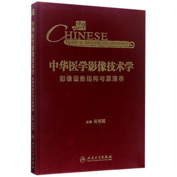 中华医学影像技术学影像设备结构与原理卷