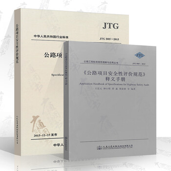 《正版全新 JTG B05-2015公路项目安全性评价规范 规范+手册（全套两本）公路概论 提供发票》【摘要 书评 试读】- 京东图书