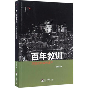 百年教训