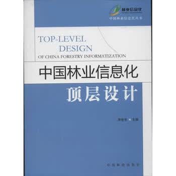 中国林业信息化顶层设计
