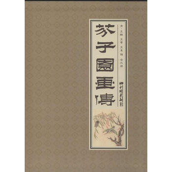 芥子园画传