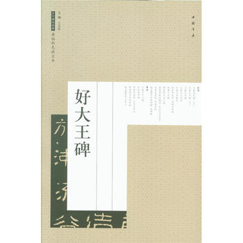 好大王碑-历代碑帖经典-原帖彩色放大本