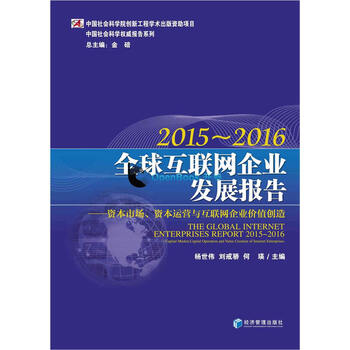 互联网企业发展报告：2015-2016：资本市场、资本运营与互联网企业价值创造 管理 书籍
