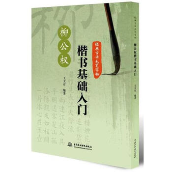 柳公权楷书基础入门/经典古诗毛笔字帖
