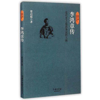 李鸿章传(精)/民国大师经典作品集