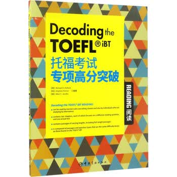 托福考试专项高分突破阅读