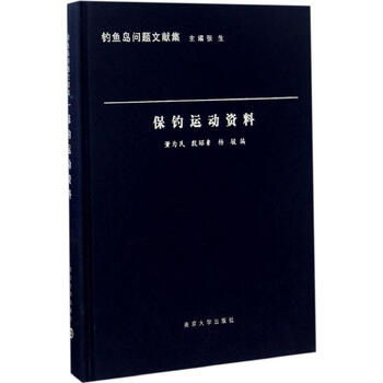 保钓运动资料