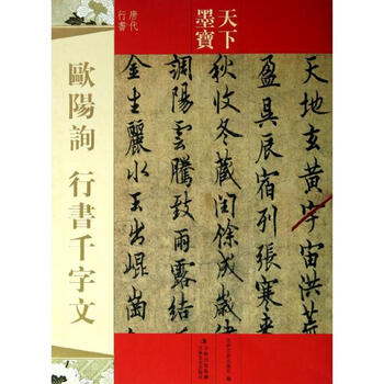 欧阳询行书千字文