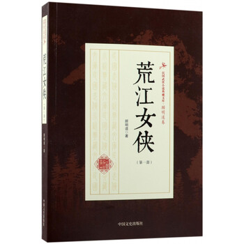 荒江女侠(第1部)/民国武侠小说典藏文库