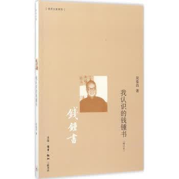 我认识的钱锺书(增订本)
