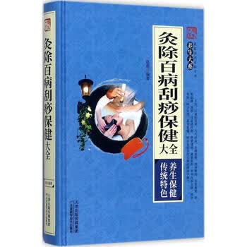灸除百病刮痧保健大全