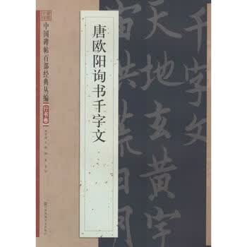 唐欧阳询书千字文