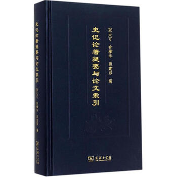史记论著提要与论文索引