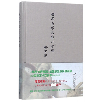 世界美术名作二十讲(精)