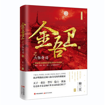 新书--金吾卫之六脉奇局9787514369007
