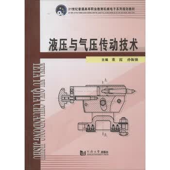 液压与气压传动技术
