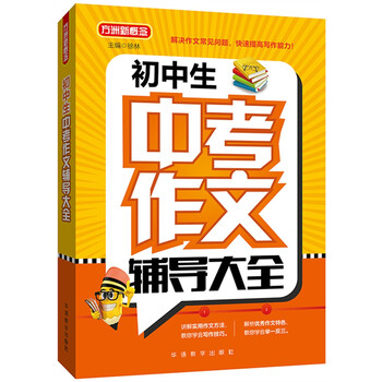 初中生中考作文辅导大全