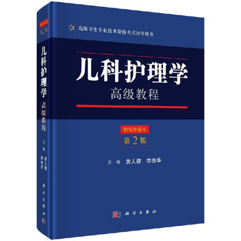 儿科护理学高教程第2版