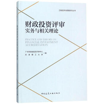 财政投资评审实务与相关理论