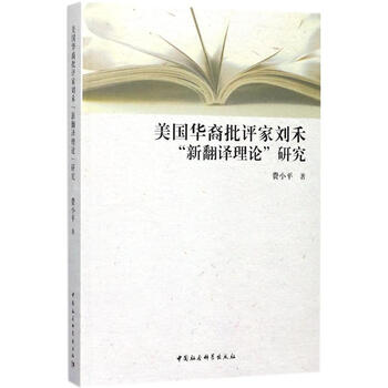 美国华裔批评家刘禾