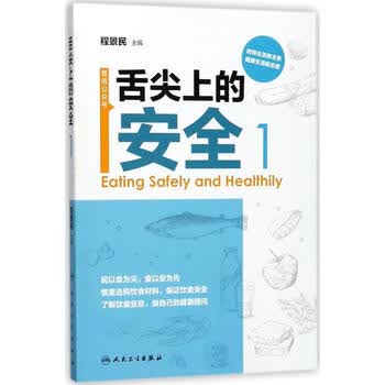 舌尖上的安全第1册
